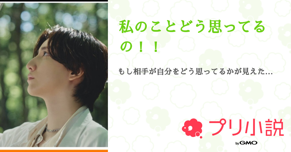 第6話：ep.3（私のことどう思ってるの！！）｜無料スマホ夢小説ならプリ小説 byGMO